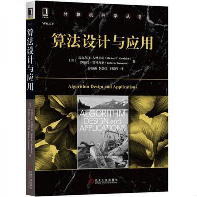 正版速发9787111582779 算法设计与应用 [美]迈克尔T.古德里奇（MichaelT.Goodrich）罗伯特·塔马契亚（RobertoTamas 机械工业出