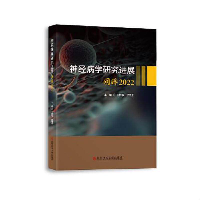 正版速发9787523502297 神经病学研究进展:回眸2022 王拥军 科学技术文献出版社
