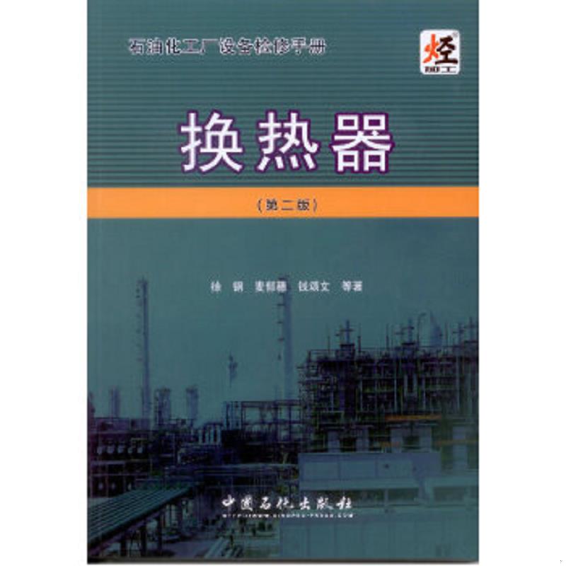 正版速发9787511430328 石油化工厂设备检修手册：换热器 徐钢,麦郁穗,钱颂文编著 中国石化出版社有限公司