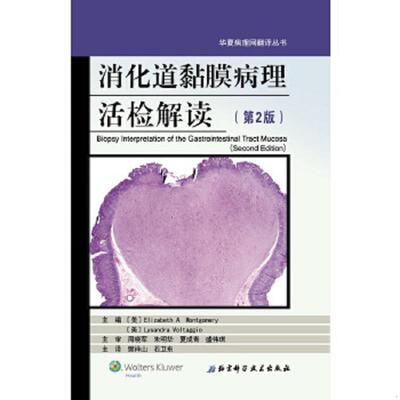 正版速发消化道黏膜病理活检解读 〔美〕ElizabethA.Montgomery〔美〕LysandraVoltaggio 北京科学技术出版社