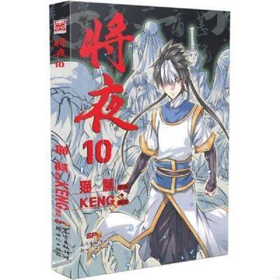 正版速发9787558300127 将夜10 猫腻著,KENG绘 新世纪出版社