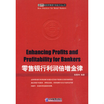 正版速发9787802554924 零售银行利润倍增金律 张敬坤编著 企业管理出版社