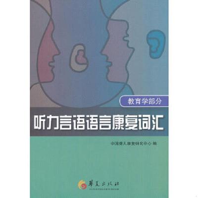 正版速发9787508070506 听力言语语言康复词汇 中国聋儿康复研究中心　编著 华夏出版社