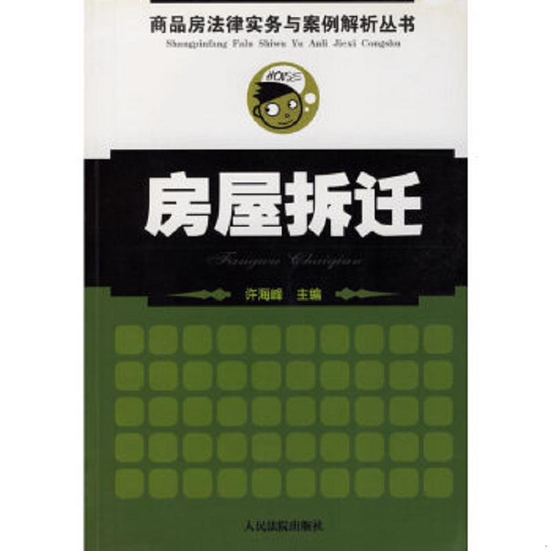 正版速发9787801617897 房屋拆迁 许海峰主编 人民法院出版社