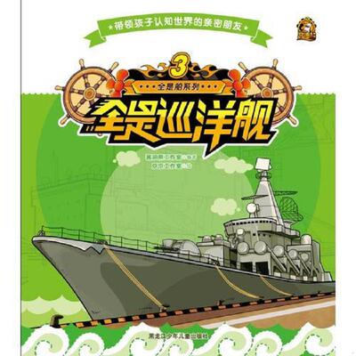正版速发9787531942153 全是巡洋舰 少儿科普 酱油熊工作室 编 酱油熊工作室 黑龙江少年儿童出版社