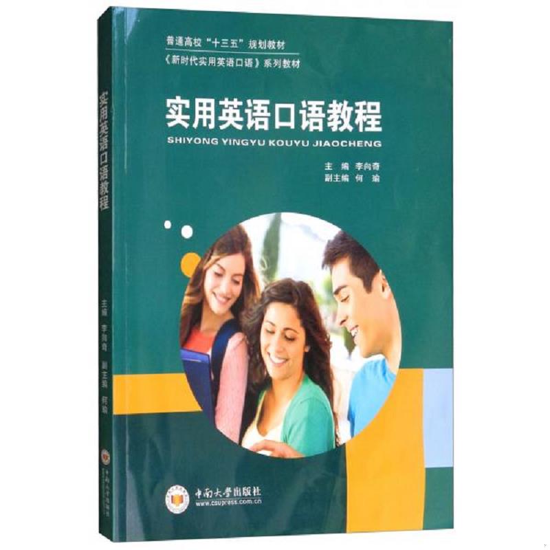 正版速发9787548733775 实用英语口语教程/《新时代实用英语口语》系列教材,普通高校“十三五”规划教材 李向奇","何瑜 中南大学