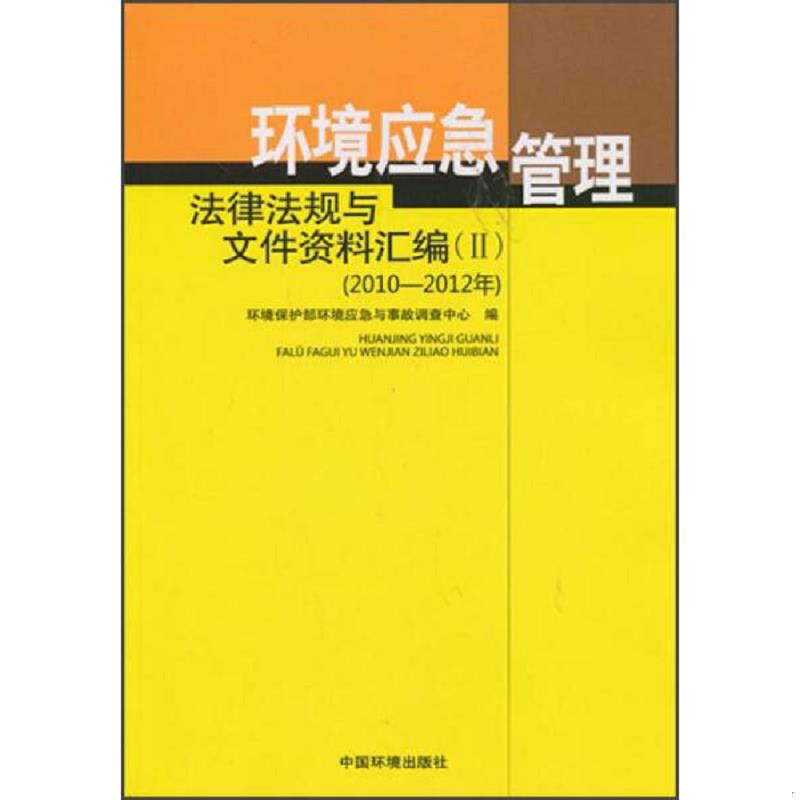 正版速发9787511113726 环境应急管理法律法规与文件资料汇编(Ⅱ)——2010-2012年 环境保护部环境应急与事故调查中心 中国环境科