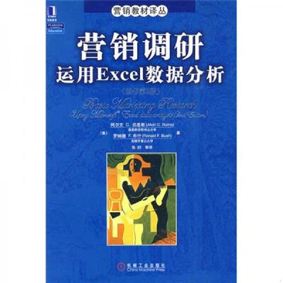 正版速发9787111271765 营销调研运用Excel数据分析原书第2版 （美）伯恩斯（Burns,A.C）,（美）布什（Bush,R.F）　著；张喆　等