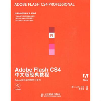 正版速发Adobe公司经典教程 AdobeFlashCS4中文版经典教程   美 Adobe公司编 陈宗斌译 人民邮电出版社 美国Adobe公司　著；陈宗斌