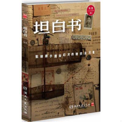 正版速发9787540457297 坦白书：献给勇于直面幻灭的理想主义者, 马良 湖南文艺出版社