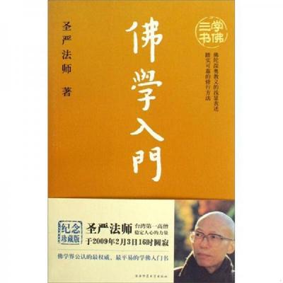 正版速发9787561340561 学佛三书 圣严法师著 陕西师范大学出版社