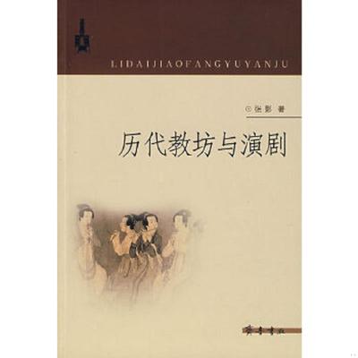 正版速发9787533318673 历代教坊与演剧 张影 齐鲁书社