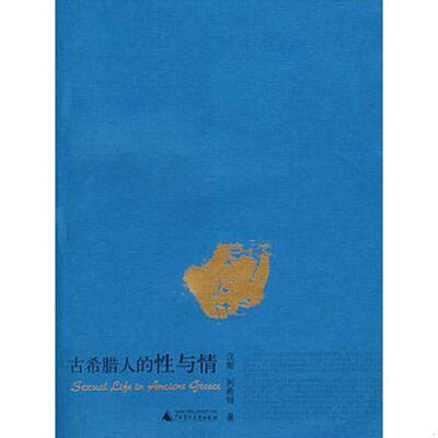 正版速发9787563371075 古希腊人的性与情 利希特（Licht,H）　著,弗里兹（Freese,J.H.）英　译,刘岩中　等中译 广西师范大学出版