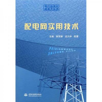 正版速发9787508490892 配电网实用技术 崔军朝孟凡钟陈蕾 水利水电出版社