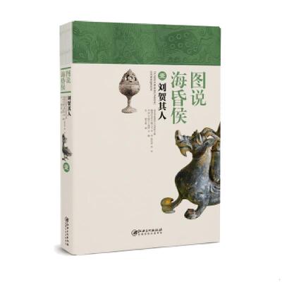 正版速发9787548043843 图说海昏侯1：刘贺其人 卢星、方志远 江西美术出版社