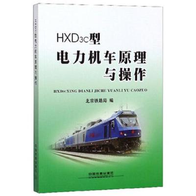 正版速发9787113204815 HXD3c型电力机车原理与操作 北京铁路局 中国铁道出版社