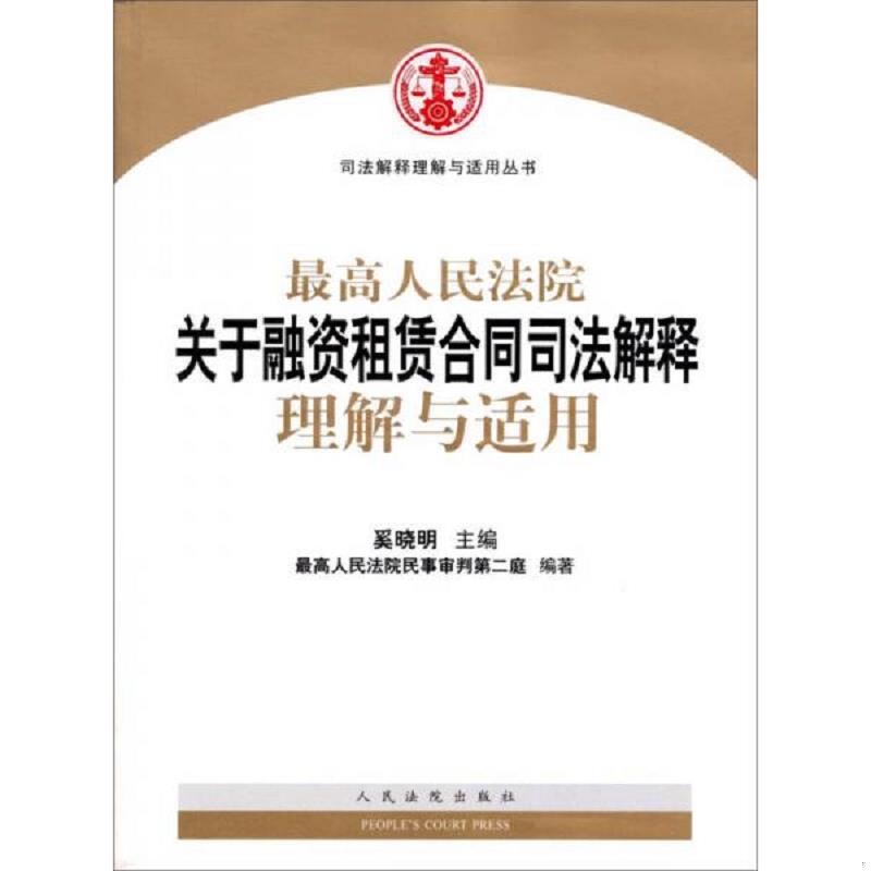 正版速发9787510909153 司法解释理解与适用丛书:最高人民法院关于融资租赁合同司法解释理解与适用 奚晓明 人民法院出版社