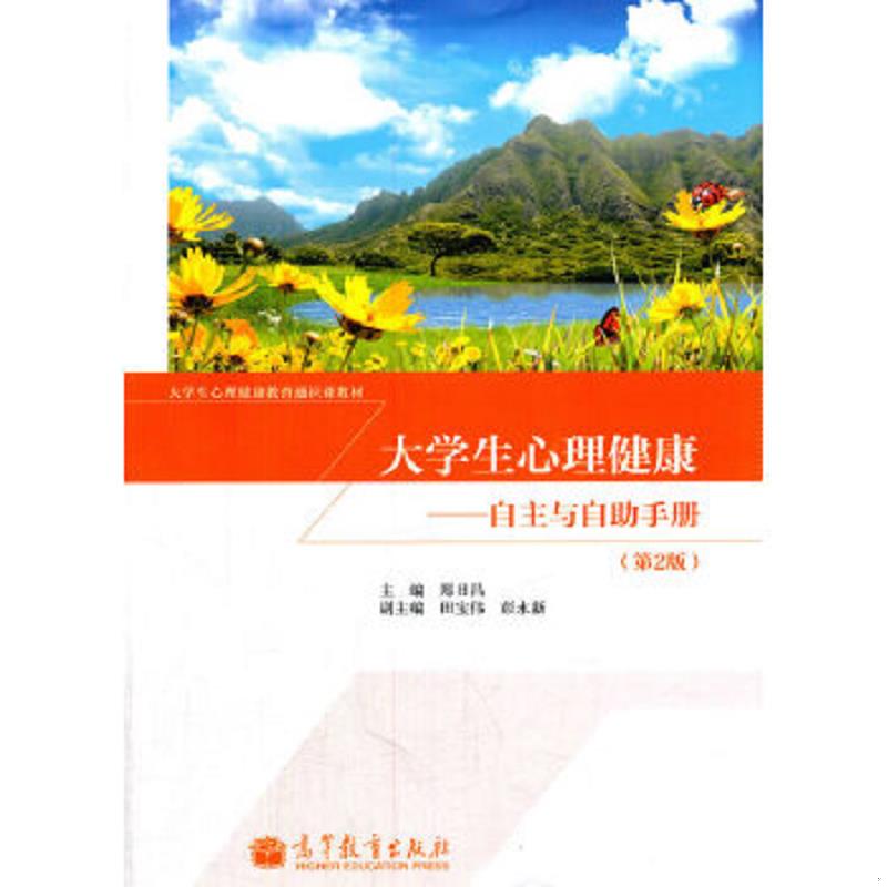 正版速发9787040379990 大学生心理健康教育通识课教材·大学生心理健康:自主与自助手册(第2版) 郑日昌 主编 高等教育出版社