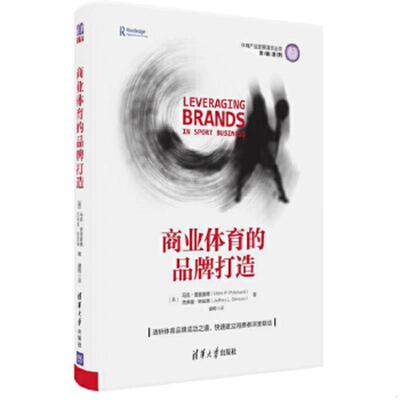 正版速发9787302472056 商业体育的品牌打造 [美]马克·普里查德（MarkP.Pritchard）、杰弗里·斯廷森（JeffreyL.Stinson）著谌莉