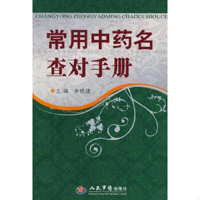 正版速发9787509120392 常用中药名查对手册 余晓捷　主编 人民军医出版社