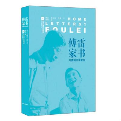 正版速发9787539982144 傅雷家书 与傅聪往来家信 傅雷,梅馥,傅聪著；傅敏编 江苏凤凰文艺出版社