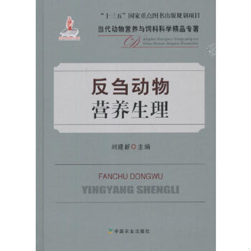 正版速发9787109262195 反刍动物营养生理/当代动物营养与饲料科学精品专著 刘建新 中国农业出版社有限公司