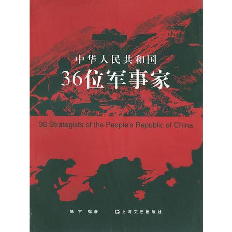 正版速发9787532123537 中华人民共和国36位军事家 陈宇编 上海文艺出版社