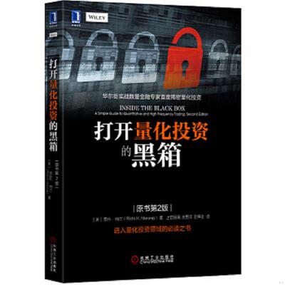 正版速发9787111537298 打开量化投资的黑箱（原书第2版） [美]里什·纳兰（RishiK.Narang） 机械工业出版社