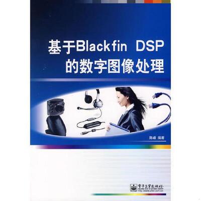 正版速发9787121075599 基于Blackfin DSP的数字图像处理 陈峰编著 电子工业出版社