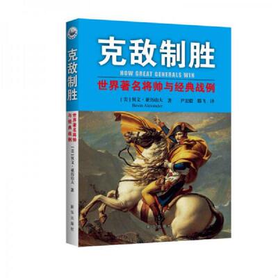 正版速发克敌制胜：世界著名将帅与经典战例 (美)贝文？亚历山大 新华出版社
