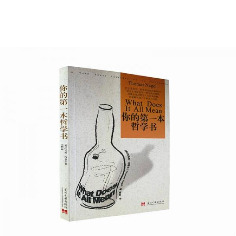 正版速发9787801703637 你的第一本哲学书 (美)内格尔(Nagel,T.)著,宝树译 当代中国出版社