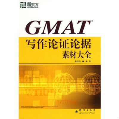 正版速发9787800808609 东方GMAT写作论证论据素材大全 韦晓亮　编著 群言出版社