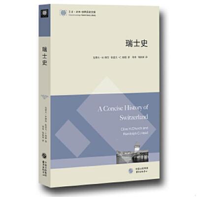 正版速发9787547312100 瑞士史（东方·剑桥世界历史文库） 克莱夫·H.彻奇,伦道夫·C.海德著 东方出版中心