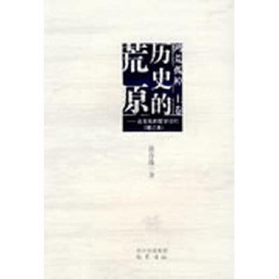 正版速发历史的荒原：古文化的哲学结构 黄奇逸著 巴蜀书社