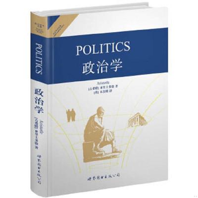 正版速发9787510031182 世界名著典藏系列：政治学（英文全本） 亚里士多德(Aristotle) 世界图书出版社