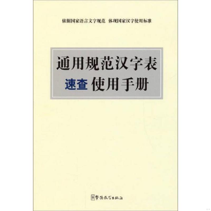 正版速发9787513805346 【3折】汉字应用规范字典/通用规范汉字表速查使用手册语言文字规范手册 说词解字辞书研究中心 华语教学出