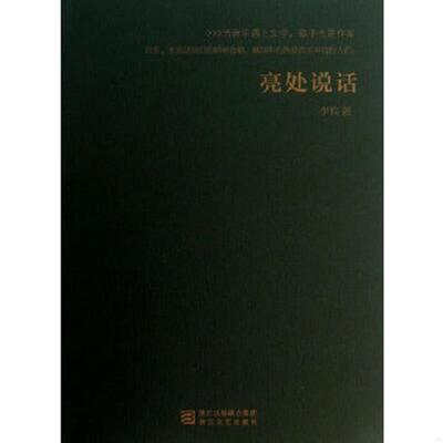 正版速发9787533935078 亮处说话（知名乐评人李皖的音乐随笔集,听不一样的声音,看不一样的文字。我们不会歌唱,那就喊出我们的精