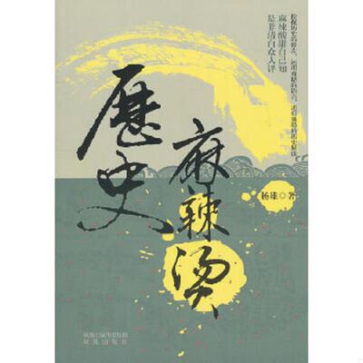 正版速发9787550601901 历史麻辣烫 杨雄著 凤凰出版社