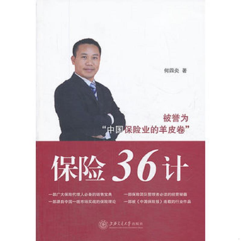 正版速发9787313105059 被誉为“中国保险业的羊皮卷”:保险36计 何四炎著 上海交通大学出版社