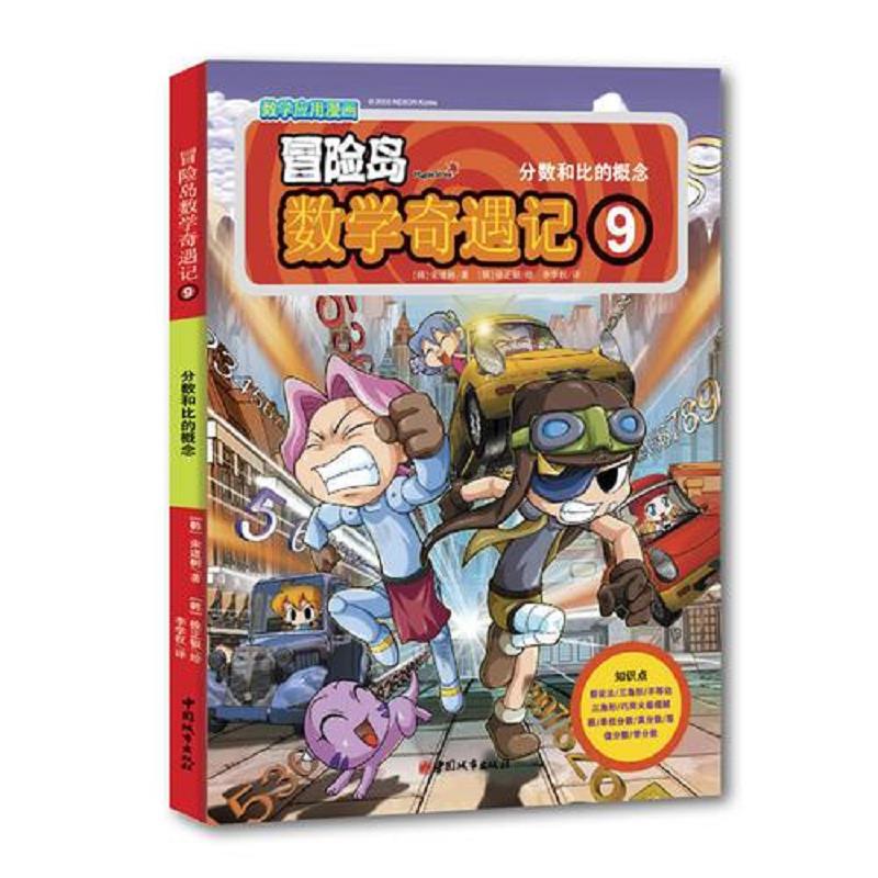 正版速发9787507425277 冒险岛数学奇遇记9 分数和比的概念 （韩）宋道树著,（韩）徐正银绘 中国城市出版社