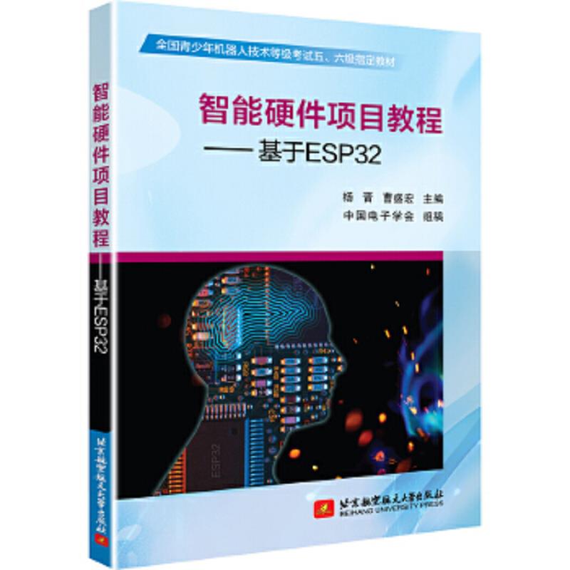 正版速发9787512432765 智能硬件项目教程——基于ESP32 杨晋 北京航空航天大学出版社