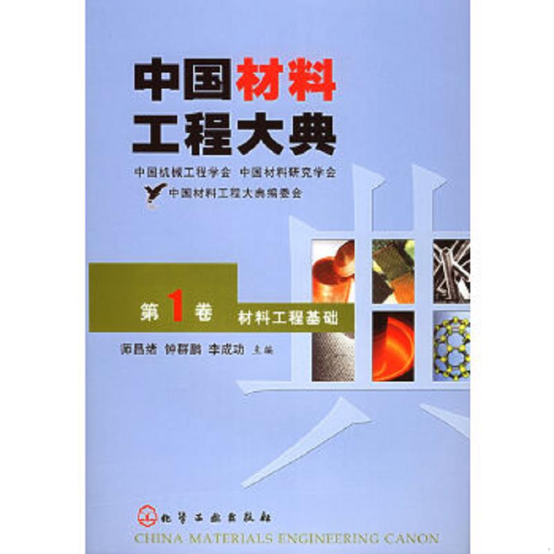 正版速发9787502573034 中国材料工程大典(第1卷)(材料工程基础)(精) 师昌绪,钟群鹏,李成功主编 化学工业出版社