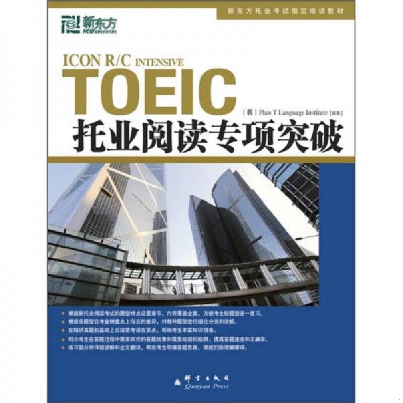 正版速发9787802561014 新东方托业考试指定培训教材 TOEIC托业阅读专项突破 韩国T计划语言协会 群言出版社