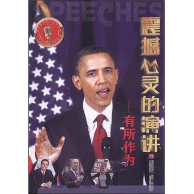 正版速发9787543699137 震撼心灵的演讲：有所作为 徐莉娜主编；宫英瑞,丁云,冯瑛等译 青岛出版社