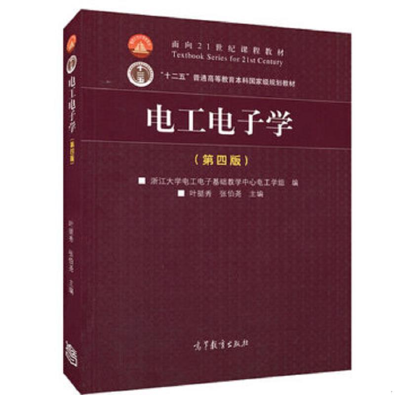 正版速发9787040397178 电工电子学(第四版) 叶挺秀,张伯尧 高等教育出版社 9787040397178 叶挺秀,张伯尧 高等教育出版社