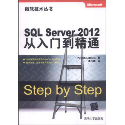 正版速发微软技术丛书：SQL Server 2012从入门到精通 (美)勒布兰克 清华大学出版社