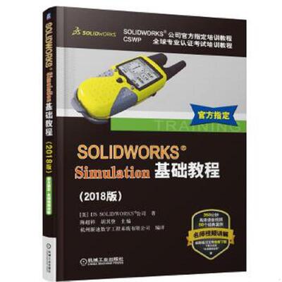 正版速发9787111606376 SOLIDWORKS&reg;Simulation基础教程（2018版） DSSOLIDWORKS公司 机械工业出版社