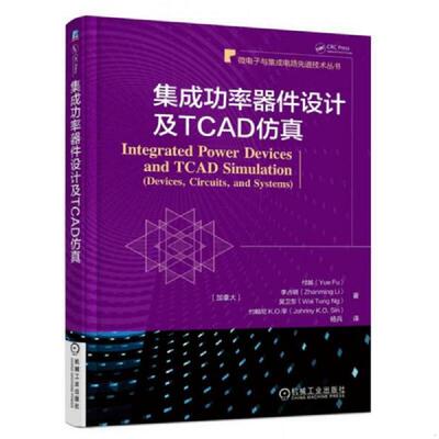 正版速发9787111592730 集成功率器件设计及TCAD仿真 付越 机械工业出版社