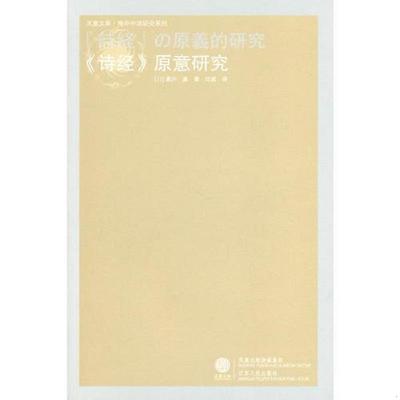 正版速发9787214065575 《诗经》原意研究 （日）家井真　著,陆越　译 江苏人民出版社