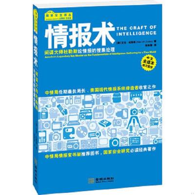 正版速发9787515508221 情报术 金城出版社 （美）艾伦杜勒斯(AllenW.Dulles) 金城出版社